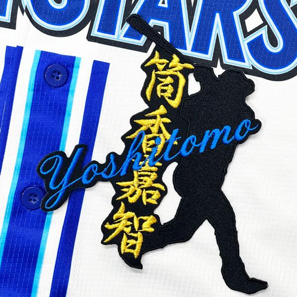 ★送料無料★横浜 DeNA ベイスターズ 筒香嘉智 シルエット & ネーム 応援 刺繍 ワッペン ユニフォーム : 藤崎マーケットJAPAN ...