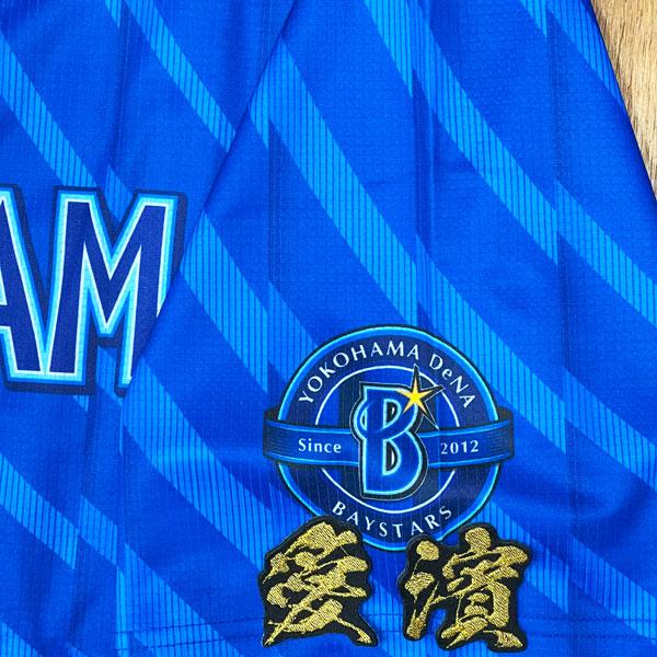 ★送料無料★横浜 DeNA ベイスターズ 愛濱 毛筆 mini 応援 刺繍 ワッペン ユニフォーム : 藤崎マーケットJAPAN - 通販 - Yahoo!ショッピング