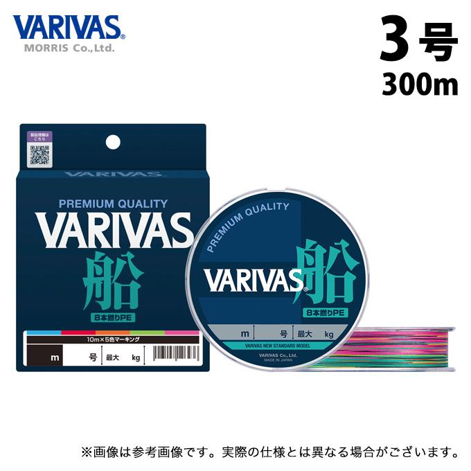 VARIVAS 【取り寄せ商品】 バリバス VARIVAS船 PE8 (3号／300m) 10m×5色 (釣糸・PEライン・道糸／2023年モデル) /モーリス /(c) : つり具のマルニシ ...