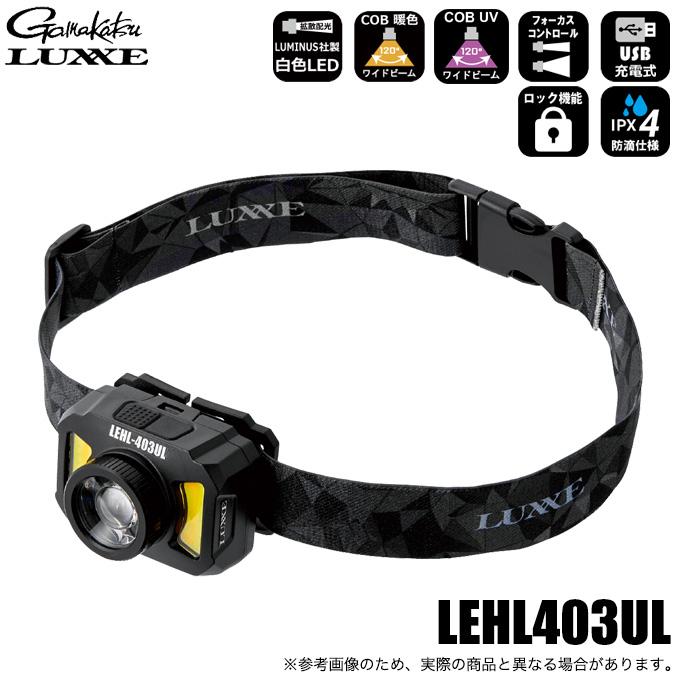 LUXXE (5)がまかつ ラグゼ ヘッドライト LEHL403RL (充電タイプ) COB UV ワイドビーム/2025年モデル/LED ...