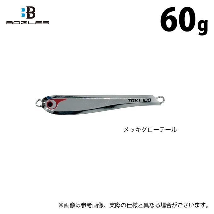 BOZLES 【取り寄せ商品】 ボーズレス TG トウキチロウ メッキタイプ (60g／メッキグローテール) (メタルジグ・ジギング) /TG TOKICHIRO /BOZLES /(c ...