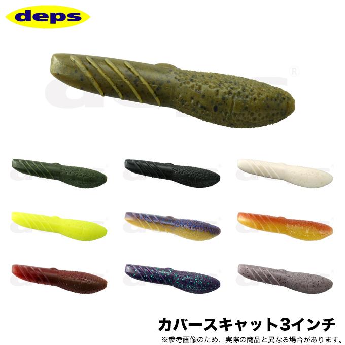 deps デプス カバースキャット 3インチ (バスルアー/ワーム deps デプス カバースキャット 3インチ (バスルアー/ワーム