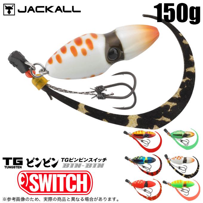 JACKALL ジャッカル TGビンビンスイッチ 150g (タイラバ・タイジグ) ソルトルアー/タングステン製 /(5) 【Σ01】 : つり具のマルニシYahoo!ショップ - 通販 ...