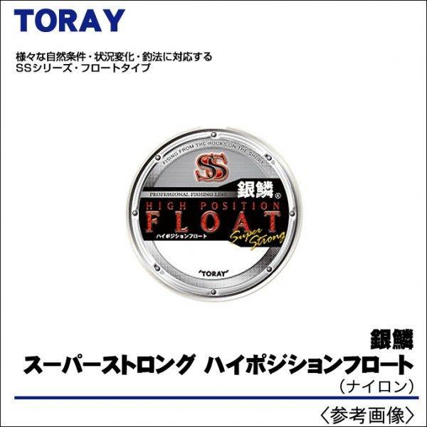 サンライン（SUNLINE） 東レ(TORAY) 銀鱗 スーパーストロング ハイポジションフロート (150m) (ナイロンライン)【メール便配送可】 【Σ01】 : つり具のマルニシ ...