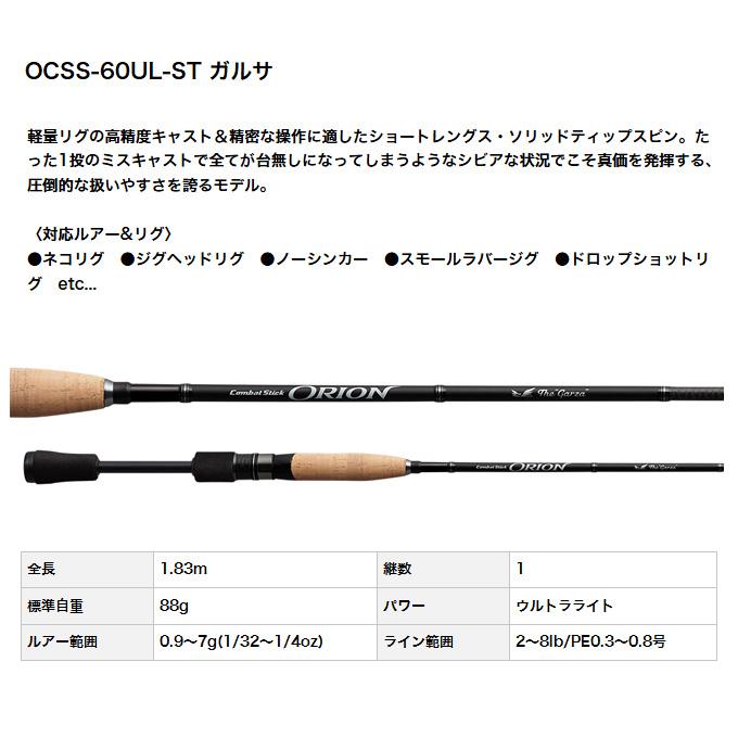 エバーグリーン オライオン OCSS-60UL-ST ガルサ (バスロッド) スピニングモデル/2024年モデル /(5) : つり具のマルニシYahoo!店 - 通販 - Yahoo!ショッピング