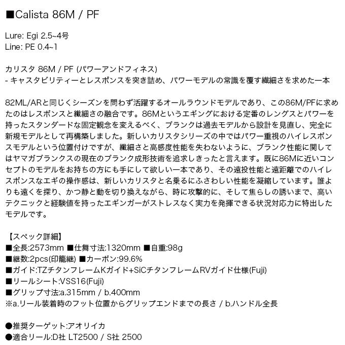 YAMAGA Blanks ヤマガブランクス 23 カリスタ Calista 86M / PF (パワーアンドフィネス) 2023年モデル/エギングロッド /(5) : つり具のマルニシ ...