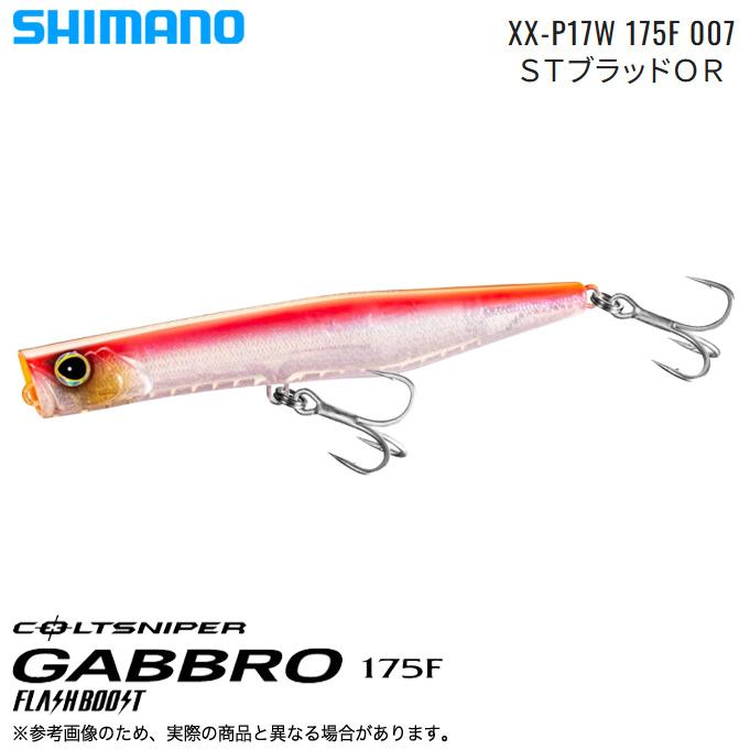 シマノ コルトスナイパー ガブロ 175F フラッシュブースト 007 STブラッドOR (XX-P17W) 青物用ポッパー/ソルトルアー /(5) 【Σ01】 : つり具のマルニシYahoo ...