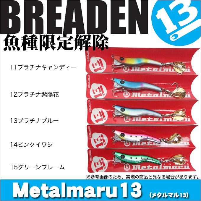BREADEN ブリーデン メタルマル 13 (2016年新色) 【メール便配送可】(5) : つり具のマルニシYahoo!店 - 通販 - Yahoo!ショッピング