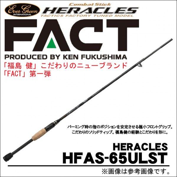 EverGreen 【取り寄せ商品】 エバーグリーン ヘラクレス FACT(ファクト) (HFAS-65ULST) (c) : つり具のマルニシYahoo!店 - 通販 - Yahoo!ショッピング
