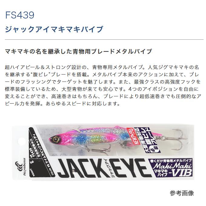 ハヤブサ ジャックアイマキマキバイブ 40g (品番：FS439) 青物ルアー/メタルバイブレーション/鉄板バイブ /(5) : つり具のマルニシYahoo!店 - 通販 - Yahoo!ショッピング