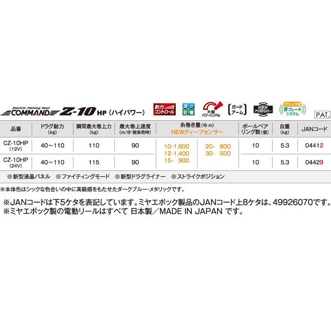 ミヤエポック 【取り寄せ商品】 ミヤマエ コマンド Z-10HP(ハイパワー)(COMMAND Z-10HP) (品番：CZ-10HP)(電源：DC-12V)(9) 【Σ01】 : つり具の ...