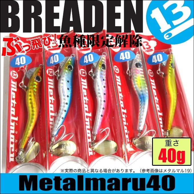 BREADEN ブリーデン メタルマル 40 (70mm / 40g)【メール便配送可】(5) : つり具のマルニシWEB店2nd - 通販 - Yahoo!ショッピング