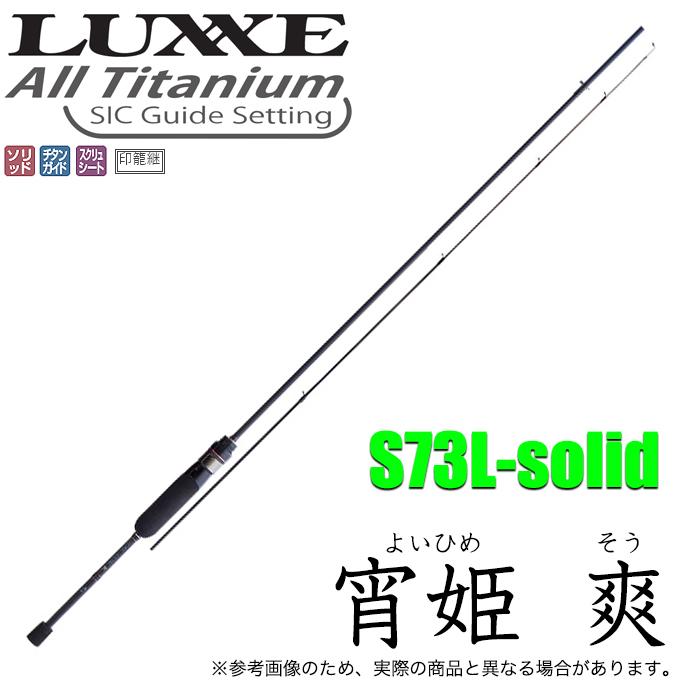 LUXXE がまかつ ラグゼ 宵姫 爽 (よいひめ そう) S73L-solid (2021年モデル) アジングロッド /(5) : つり具のマルニシWEB店2nd - 通販 - Yahoo ...