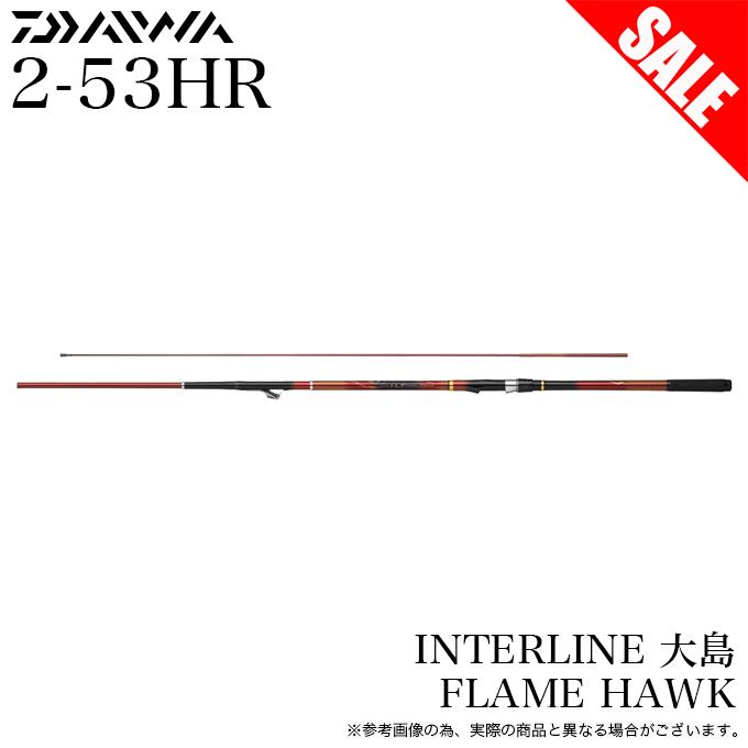 DAIWA（釣り） 【目玉商品】ダイワ 23 インターライン 大島 フレイムホーク 2-53HR (磯竿）2023年モデル/ IL大島 Flame Hawk /(5) : つり具のマルニシ ...