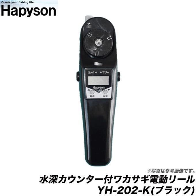 Hapyson 【取り寄せ商品】 ハピソン 水深カウンター付ワカサギ電動リール YH-202-K(ブラック) /(c) : つり具のマルニシWEB店2nd - 通販 - Yahoo!ショッピング