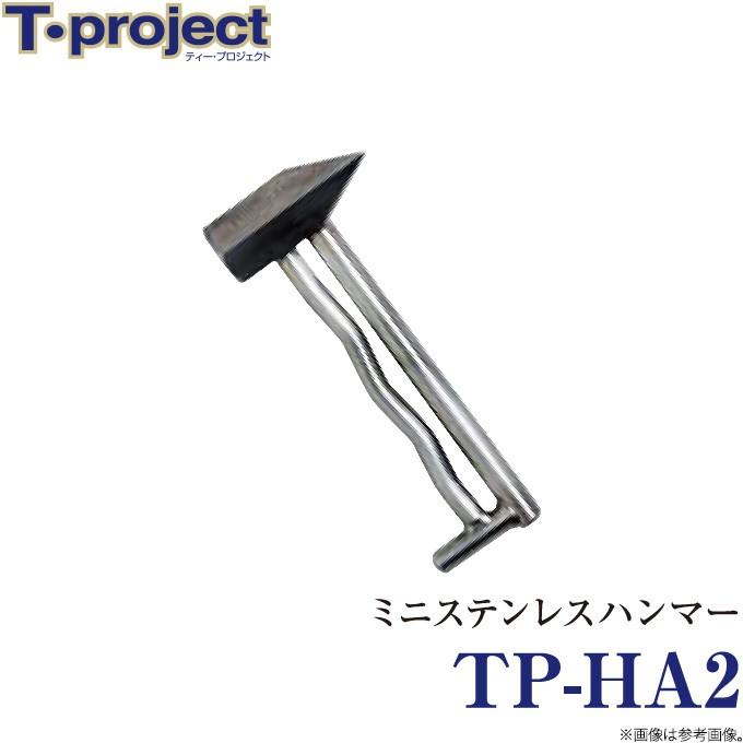 【取り寄せ商品】 T-project TP-HA2 ミニステンレスハンマー (ハンマー・チタンハーケンシリーズ) /(c) : つり具のマルニシWEB店2nd - 通販 - Yahoo!ショッピング