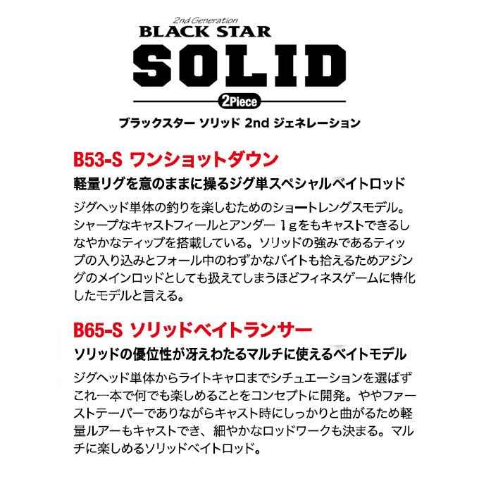 ゼスタ ブラックスター ソリッド セカンドジェネレーション (ベイトモデル) B53-S ワンショットダウン (2022年モデル) ロッド/ライトゲーム /(5) : つり具のマルニシWEB店 ...