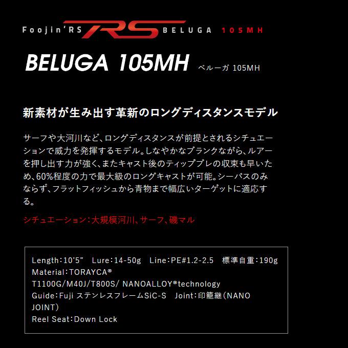 アピア Foojin’RS フージンRS 105MH ベルーガ (シーバスロッド/スピニングモデル) 2022年モデル /(5) : 4582509424847 : つり具のマルニシWEB店 ...