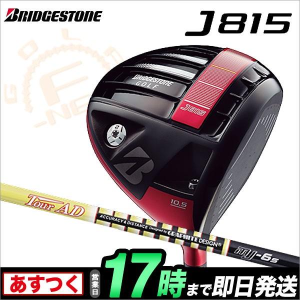 BRIDGESTONE ブリヂストン J815 ドライバー TourAD MJ-6 シャフト（カーボン/フレックス：S / ロフト角：9.5度） : F-NET GOLF Yahoo!店 ...