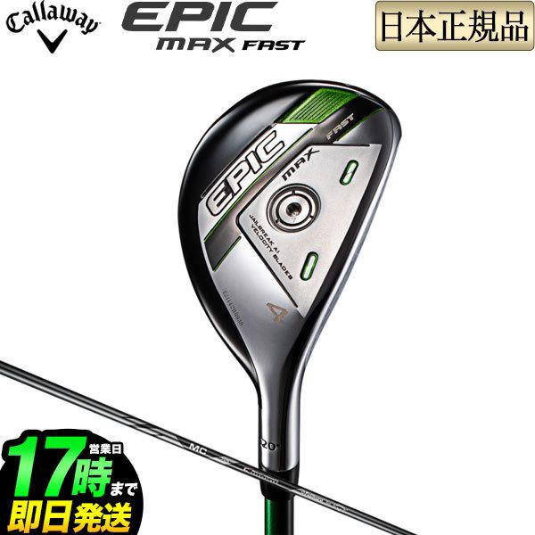 Callaway キャロウェイ ゴルフ EPIC MAX FAST エピック マックス ファスト ユーティリティ Fujikura MC70 for : F-NET GOLF Yahoo!店 ...