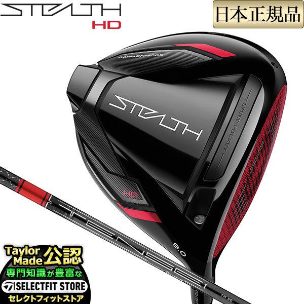 TaylorMade テーラーメイド ゴルフ STEALTH HD ステルス エイチディー ドライバー TENSEI RED テンセイ レッドTM50（'22） : F-NET GOLF ...