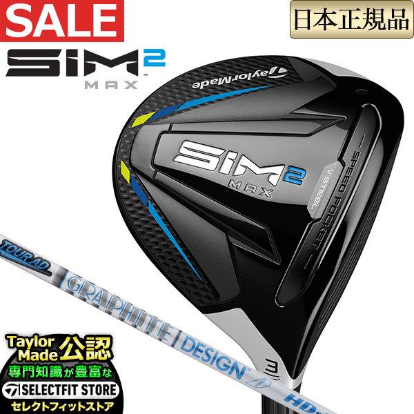 TaylorMade テーラーメイドゴルフSIM2 MAX FAIRWAY WOODS シム ツー マックス フェアウェイウッド TourAD ツアーAD HD-6 : F-NET GOLF ...