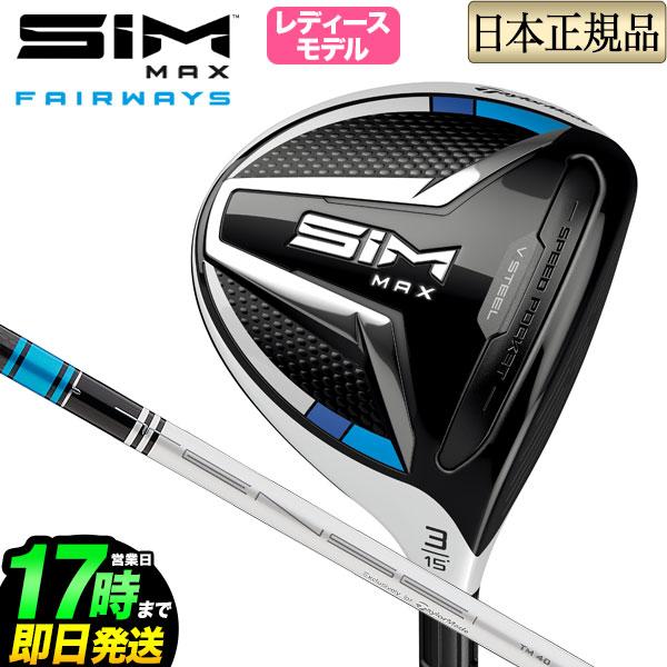 TaylorMade テーラーメイド ゴルフ SIM MAX FW シム マックス フェアウェイウッド レディース TENSEI BLUE ...