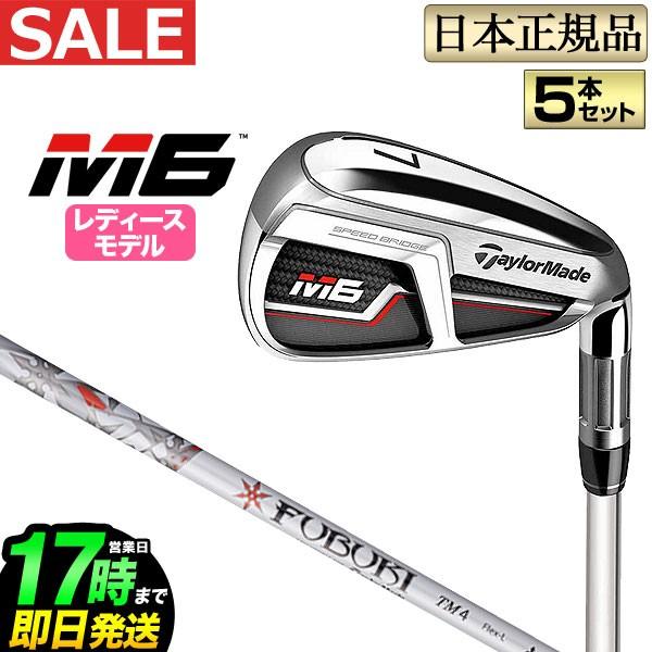 TaylorMade テーラーメイド ゴルフ M6 アイアンセット（5本セット/＃7〜PW,SW/レディース) FUBUKI フブキ TM4 2019 カーボンシャフト : F-NET ...