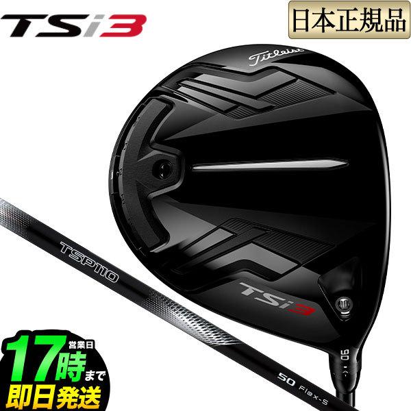 Titleist タイトリスト ゴルフ TITLEIST TSi3 DRIVER ドライバー TSP110 50 : F-NET GOLF Yahoo!店 - 通販 - Yahoo!ショッピング