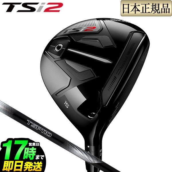 Titleist タイトリスト ゴルフ TITLEIST TSi2 FAIRWAY フェアウェイウッド TSP110 50 : F-NET GOLF Yahoo!店 - 通販 - Yahoo ...