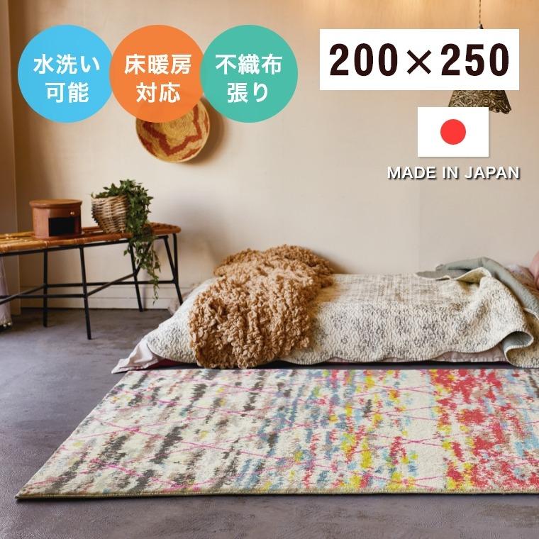 MORIYOSHI ラグ 洗える 丈夫 200×250cm 日本製 パイルが短く遊び毛も少ない リア MPRL-BE2202 床暖房対応 不織布張り オールシーズン対応 モリヨシ : fa ...