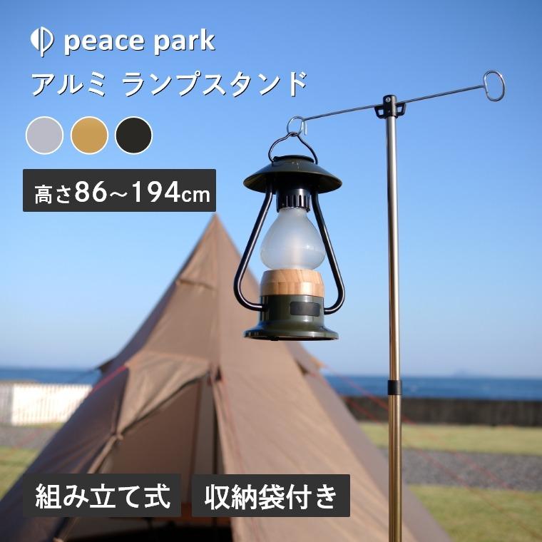 コンパクト 軽量 アルミランプスタンド PP0800AL/PP0801GD/PP0802BK 高さ86〜194cm 折りたたみ 吊り下げ 収納袋付き キャンプ アウトドア :58-646 ...