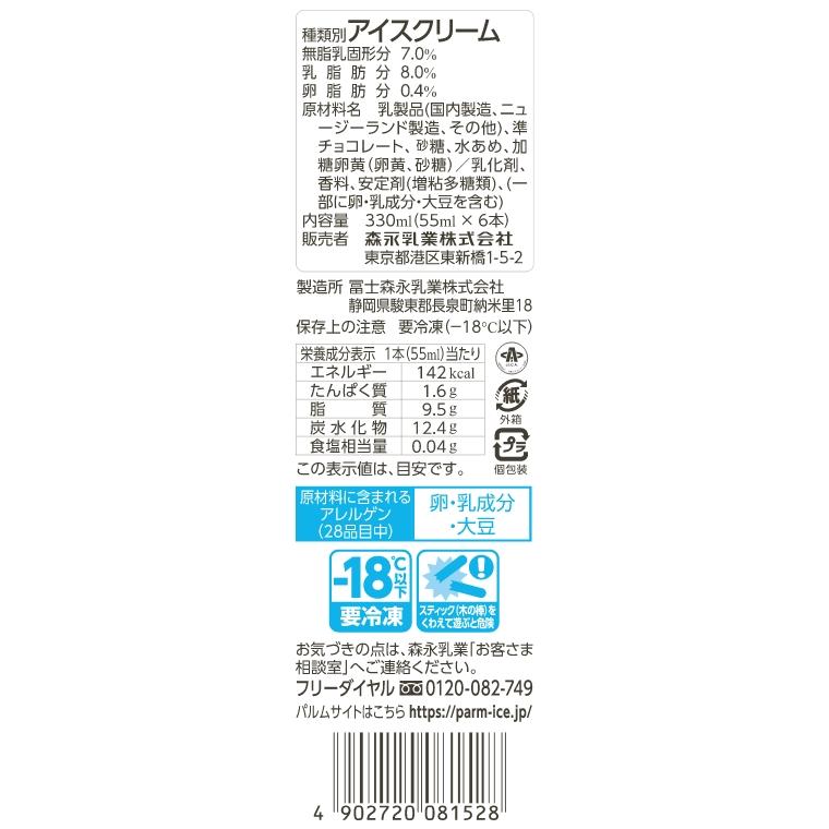 PARM パルム チョコレート 330ml 55ml×6本入 6箱セット 森永乳業 アイスクリーム アイス チョコレートアイス アイスバー セット スイーツ まとめ買い : fa・chette ...