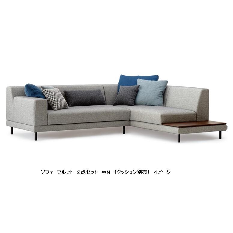 マルイチセーリング [開梱設置送料無料] 国産品 FLUTTO（フルット）コーナーカウチラージテーブル 張地：布46色対応 脚：3色対応（WA ...