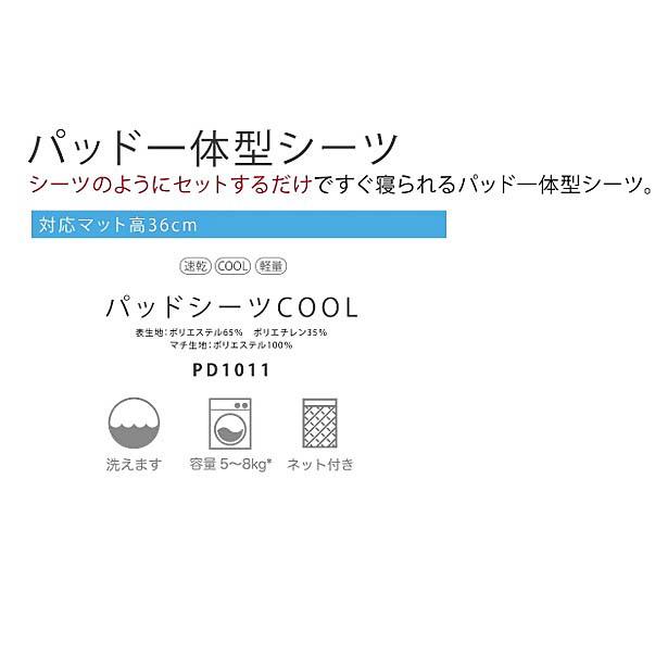 ドリームベッド [うれしいレビュー特典有] のびーる パッドシーツ クール COOL PD1011 冷感接触 7サイズ対応：PS/SD/D ...