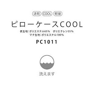 ドリームベッド [うれしいレビュー特典有] のびーる ピローケース COOL PD1011 速乾・COOL・軽量 送料無料 北海道・沖縄・離島 ...