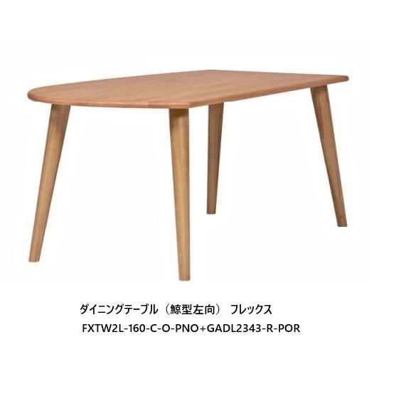第一産業 ダイニングテーブル(鯨型左向)フレックス FX-TW2L 第一産業 ダイニングテーブル(鯨型左向)フレックス FX-TW2L