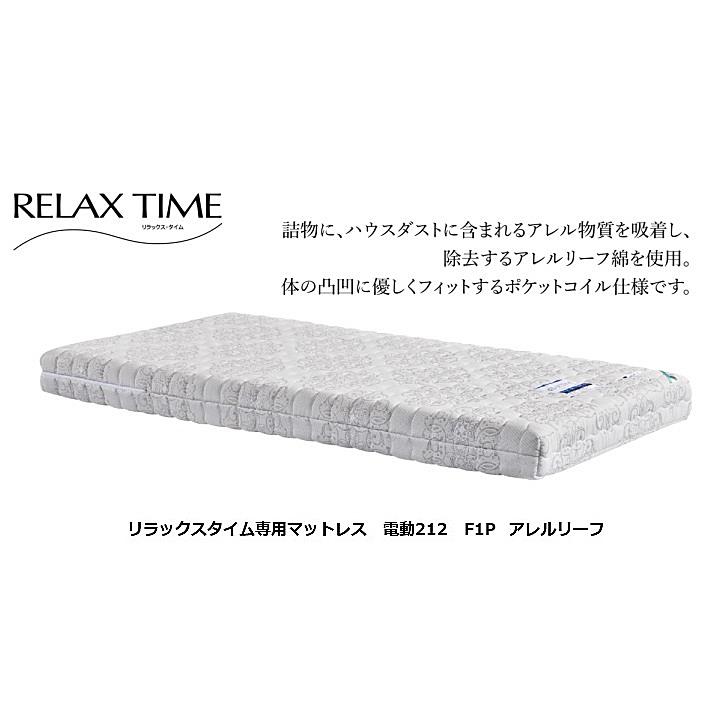 ドリームベッド [開梱設置送料無料] 電動ベッド専用マットレス 電動212 F1P アレルリーフ サイズ：2サイズ対応 (PS/SD) : F ...
