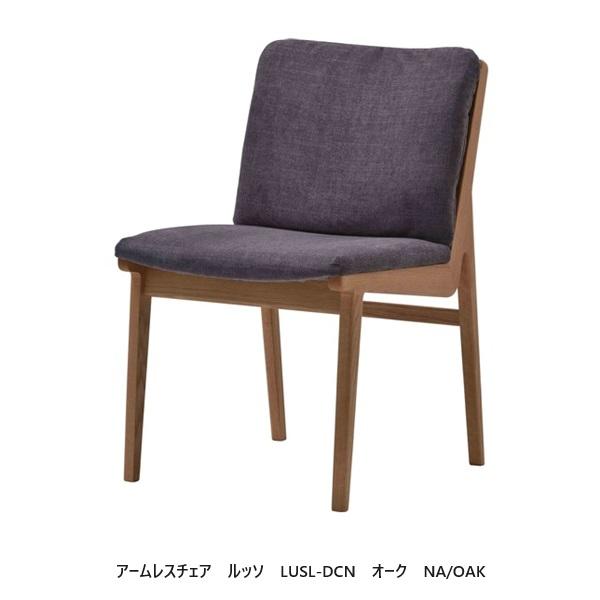 [送料無料] エスティック スピガ ルッソ (LUSSO) アームレスチェア LUSL-DCN 木部2色対応：NA/ROK LWN 張地：8 ...
