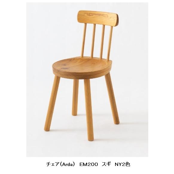 飛騨産業 10年保証 飛騨産業製 チェア（Arda）EM200 2色対応：NY2/BK スギ材圧縮板目材・節入り ポリウレタン樹脂塗装 受注生産 納期約30〜45日 開梱設置送料無料 : F ...