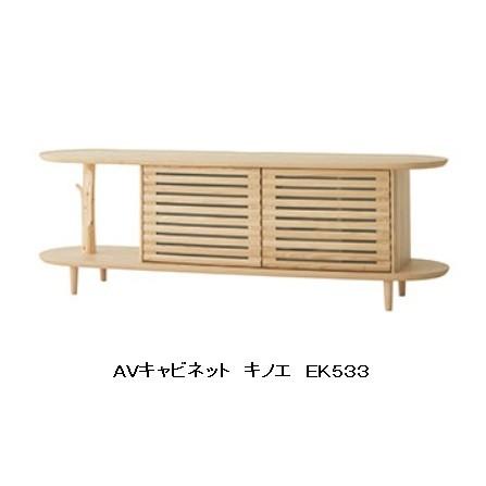 [開梱設置送料無料] 10年保証 飛騨産業製 AVキャビネット / TVボード kinoe (キノエ) EK533 受注生産 納期約30〜45 ...
