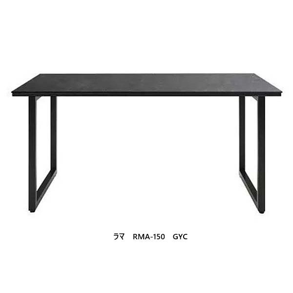 MKマエダ家具 MKマエダ製 150DT RAMA（ラマ）RMA-150 2色対応：GYC/IVC 天板：セラミック 脚：スチール 開梱設置 ...