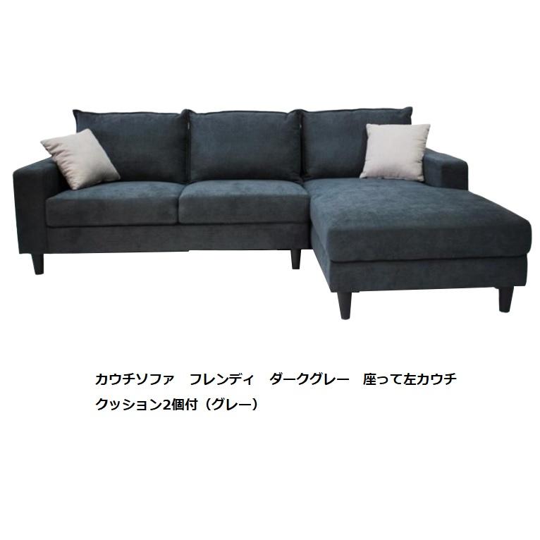 2P+カウチソファ フレンディ カウチ左右あり 3色対応:DGY/GY 2P+カウチソファ フレンディ カウチ左右あり 3色対応:DGY/GY