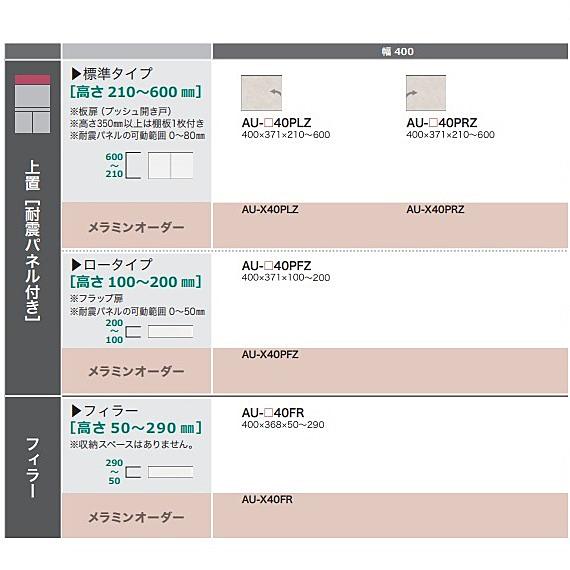 綾野製作所 40フィラー ADEL (アデル) AU-40FR 本体：スタッコホワイト 前板定番：スタッコホワイト 高さ50〜290mm ...