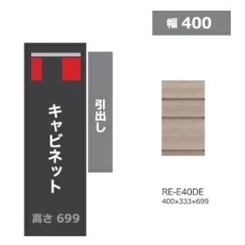 綾野製作所 40キャビネット (引出し) アリシア (ALICIA) RE-E40DE/RK-M40DE 2色対応：テノールオーク ...