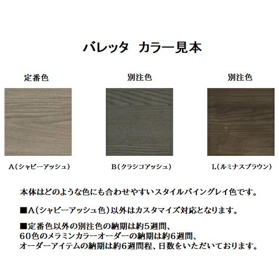 綾野製作所 120TVボード バレッタ (BALLETTA) AB-120TB+LB 前板基本色：シャビ−アッシュ色 (A) 別注色：2色対応 メラミンオーダー60色対応 開梱設置送料無料 ...