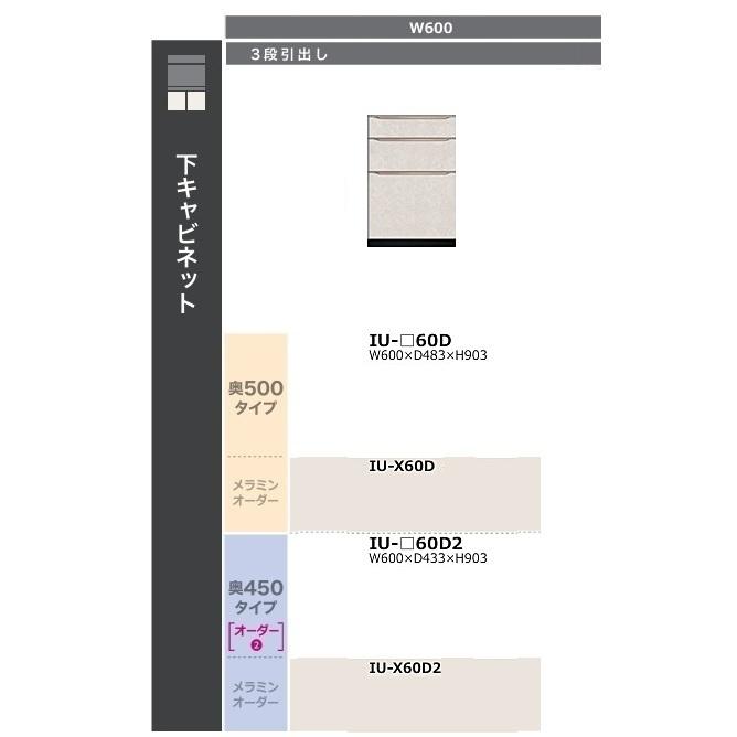綾野製作所 60 下キャビネット 3段引出し クオリア (QUALIA) IU-60D2 (奥行450) 前板：定番スタッコホワイト・別注色5 ...