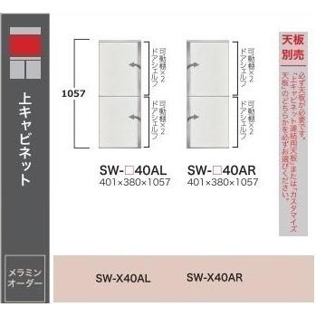 綾野製作所 40上キャビネット STEIN（スタイン） SW-40A 左右開き有り（L/R）定番色：パールホワイト 高さ：1057mm 開梱設置送料無料 : F-ROOM - 通販 ...