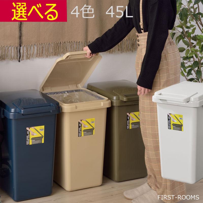 ゴミ箱 ふた付き 45L 日本製 完成品 ベージュ グリーン グレー ネイビー W34.1×D45×H57.5cm ポリプロピレン : 組み立て家具のファーストルームズ - 通販 ...