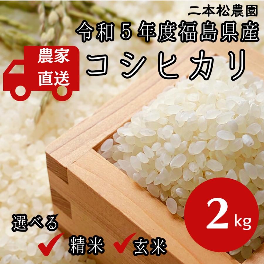 送料無料 令和5年度 福島県産 農家直送 コシヒカリ 2kg 新米 JGAP認証 精米 玄米 ふくしまプライド。体感キャンペーン（お米） :r-6:里山ガーデンファーム - 通販 ...